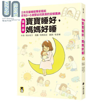 漫画版 宝宝睡好 妈妈好睡 写给家有0-5岁婴幼儿家长的安眠宝典 港台原版 清水悦子 小熊出版