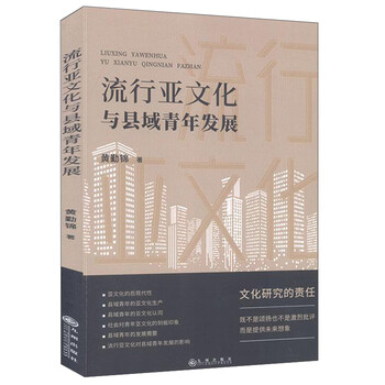 正版 流行亚文化与县域青年发展9787510891953