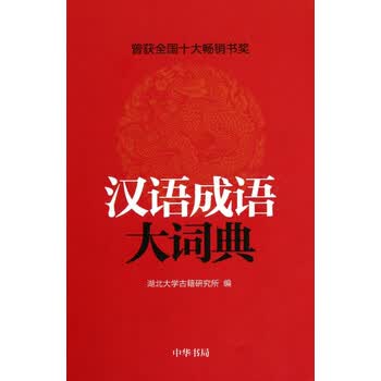 汉语成语大词典(精)