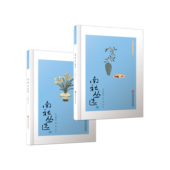 南社丛选(上下)(精)/上海图书馆馆藏文献丛刊