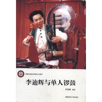 李迪辉与单人锣鼓 彭艳娥 音乐 9787564821654