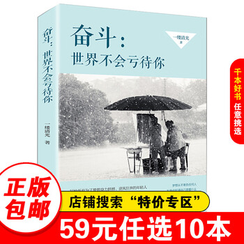 【特价专区】奋斗：世界不会亏待你