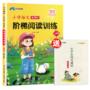 小学语文新课标阶梯阅读训练二年级上下全册/小学二年级语文专项阅读训练 课外阅读训练 语文真题阅读理解同步练习辅导书 木叉教育