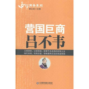 营国巨商吕不韦 姜正成 传记 9787504754813