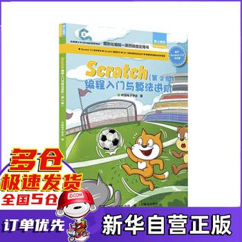 Scratch编程入门与算法进阶 第2版