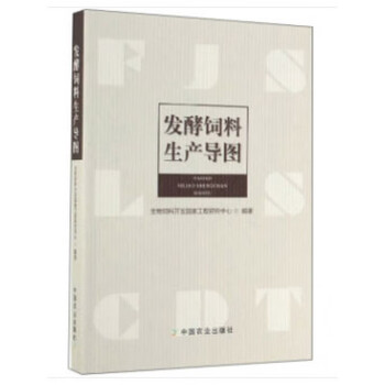 发酵饲料生产导图(生物饲料开发国家工程研究中心;;中国农业出版社;150.00)