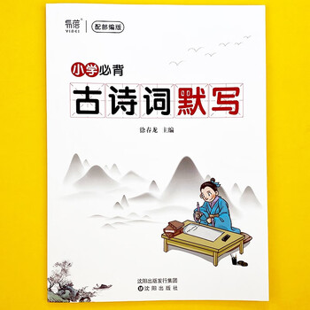 新课标人教版小学生通用古诗词古诗文大全集大纲必背默写本练习本