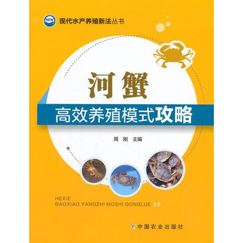 河蟹养殖模式攻略 周刚 农业/林业 9787109198845