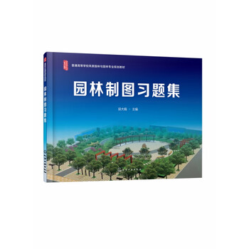 园林制图习题集（段大娟）