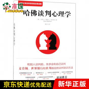 哈佛谈判心理学