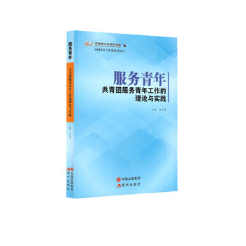 服务青年   共青团服务青年工作的理论与实践       现代出版社