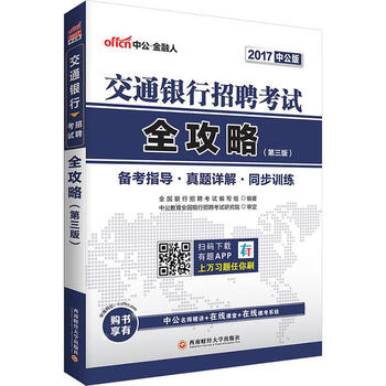 中公2017交通银行招聘考试全攻略第3版 考试 全国银行招聘考试编写组编著 西南财经大学出版社 97