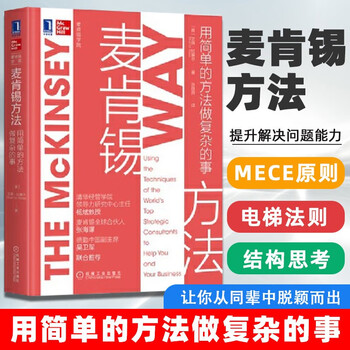 麦肯锡方法(用简单的方法做复杂的事)(精)