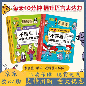 B每天十分钟提升语言表达能力2册0-6岁儿童锻炼口才的读物提升孩子语言能力逻辑性和自信心让您 每天10分钟，提升语言表达力