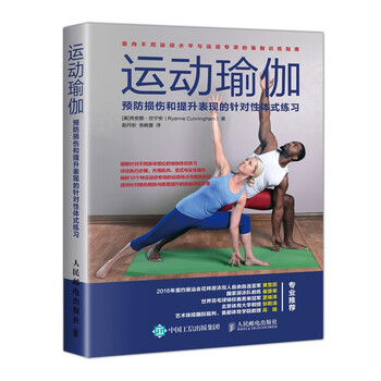 运动瑜伽(预防损伤和提升表现的针对性体式练习)