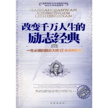 改变千万人生的励志经典9787544322669南海出版