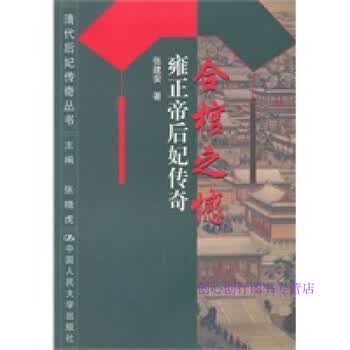 三后同冢  康熙帝后妃传奇/清代后妃传奇丛书 柯尊全 著作  张建安