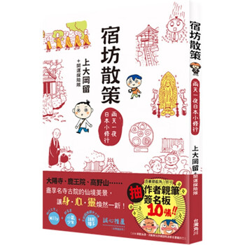 现货台版 宿坊散策 两天一夜日本小修行现代风格庭园与温泉抚慰心灵观光美食趣闻轶事规划攻