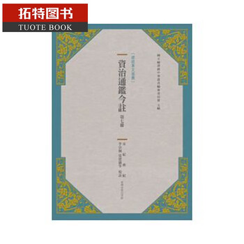 资治通鉴今注 第七册 宋纪.齐纪中台湾商务港台图书