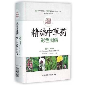 精编中草药彩色图谱(2015版)(精)