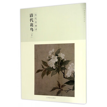 清代花鸟(下历代名画录)/百卷神品大系