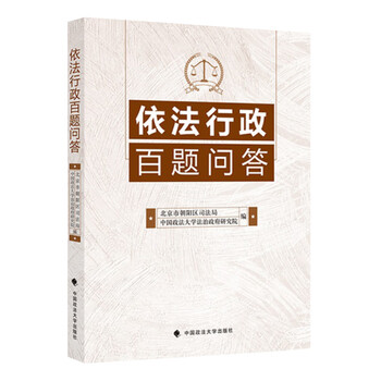 [正版图书]依法行政百题问答