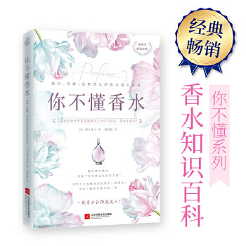 你不懂香水 9787559425041 江苏凤凰文艺出版社 [日]榎本雄作 著，快读慢活 出品