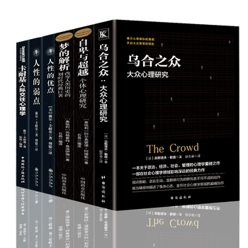 全6册 乌合之众 自卑与超越人性的弱点梦的解析卡耐基人际交往心理学 大众心理学书籍心理学入门基础书籍