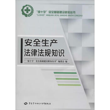 安全生产法律法规知识