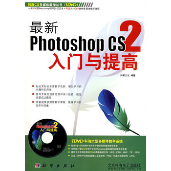 新Photoshop CS2入门与提高 知新文化著 科学出版社