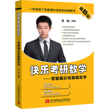 最新版 快乐考研数学——零基础玩转高等数学