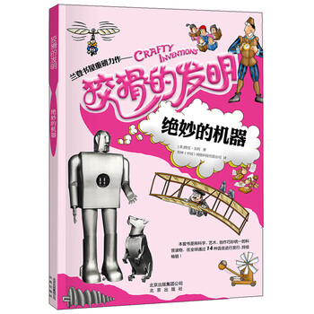 狡猾的发明 绝妙的机器