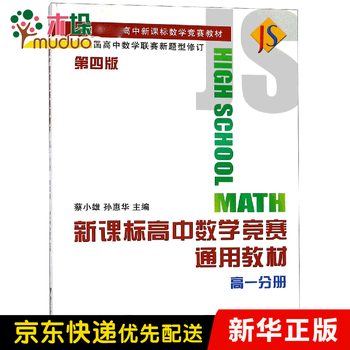 新课标高中数学竞赛通用教材