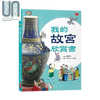 我的故宫欣赏书 全新修订版 港台原版 林世仁 小天下 儿童历史读物