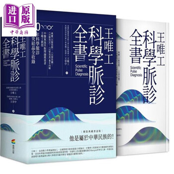 王唯工科学脉诊全书 精装典藏书盒版 港台原版 王晋中 商周出版 中医养生保健 以脉为师 以颈为钥