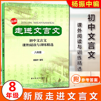 新版 走进文言文八年级/8年级 初中文言文课外阅读与专项训练精选 背文言文课外阅读训练精选 语文初