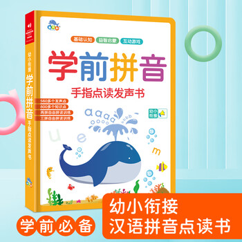 学前拼音拼读训练一年级学声母韵母汉语字母幼儿3-6-7岁启蒙 学前拼音点读书