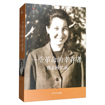 一个革命的幸存者：曾志回忆录