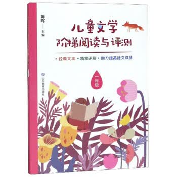 儿童文学阶梯阅读与评测(1年级)