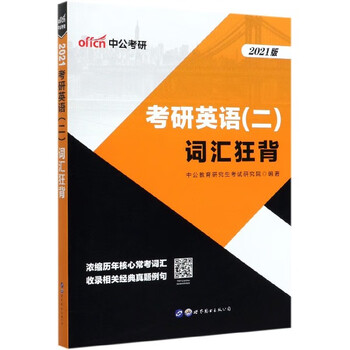 考研英语<二>词汇狂背(2021版)