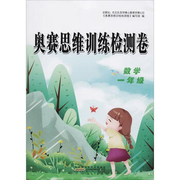 奥赛思维训练检测卷 数学1年级
