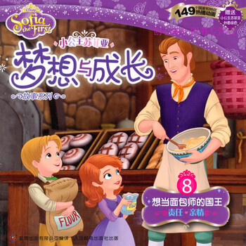 小公主苏菲亚梦想与成长故事系列 8 想当面包师的国王 迪士尼 童趣出版有限
