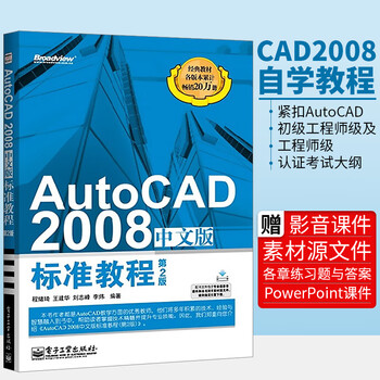  AutoCAD2008中文版标准教程 第2版 AutoCAD2008从入门到精通 cad2008自