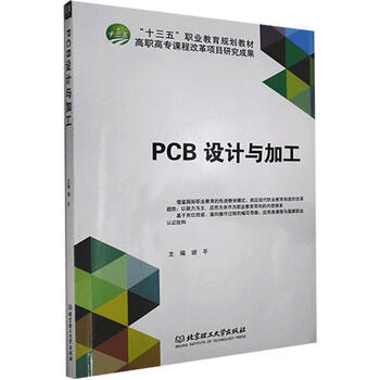 RT正版 PCB设计与加工9787568211239 北京理工大学出版社有限责任公司电子与通信现货速