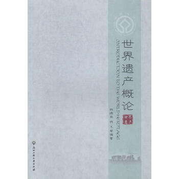 遗产概论 韩嫣薇 文化 9787517805083