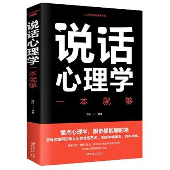 说话心理学一本就够