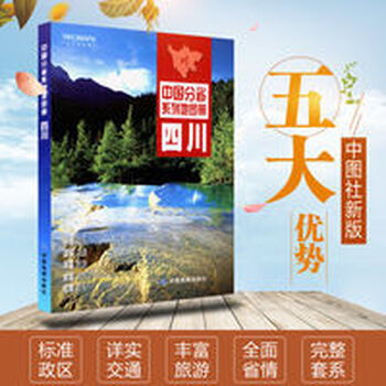 2022全新 四川省交通旅游地图册 中国分省系列大开本 胶版纸平装 四川省地图册