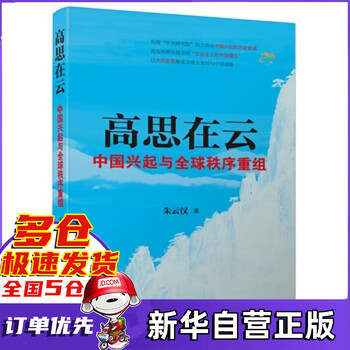 高思在云(中国兴起与全球秩序重组) 朱云汉