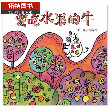 预售 汤姆牛 爱吃水果的牛 信谊基金出版社 台版原版 童书/青少年文学