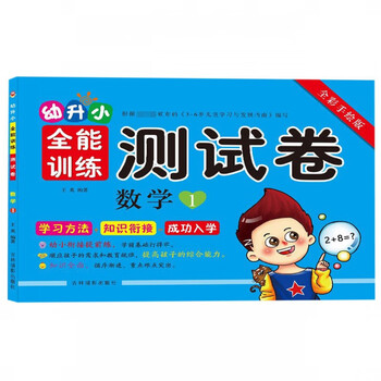 数学(1全彩手绘版)/幼升小全能训练测试卷